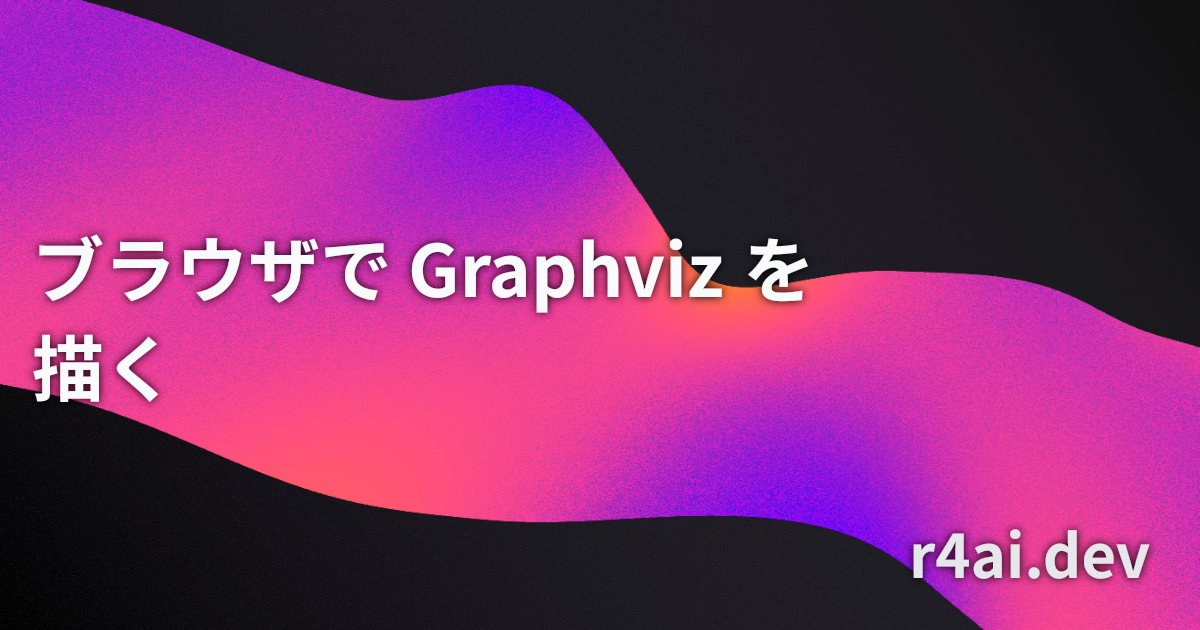 ブラウザで Graphviz を描く | r4ai